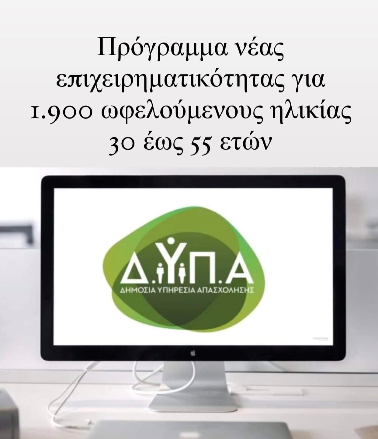 Πρόγραμμα επιχειρηματικότητας ηλικίας 30-55 ετών της ΔΥΠΑ - ΟΑΕΔ ...